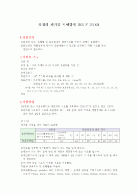 골재의 체가름 실험(잔골재)-1페이지