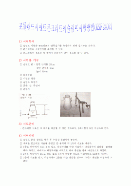 콘크리트의 슬럼프 실험-1페이지