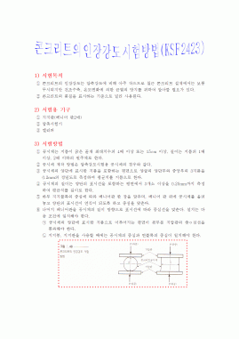 콘크리트의 인장강도 시험-1페이지