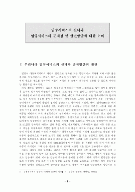 입양서비스의 실태와 입양서비스의 문제점 및 발전방안에 대한 논의-1페이지