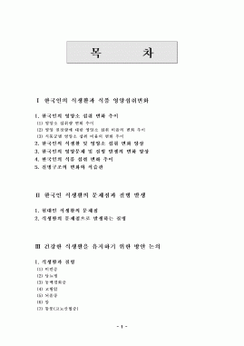 우리나라 식생활과 식품 영양섭취변화 실태 및 문제점과 건강한 식생활을 유지하기 위한 방안에 대한 논의(지역사회영양학)-1페이지