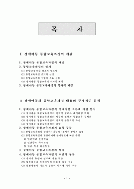 장애아동의 통합교육과정에 대한 논의(특수아교육)-1페이지