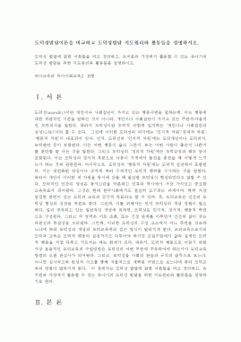 도덕성발달이론을 비교하고 도덕성발달 지도원리와 활동들을 설명하시오jo-1페이지