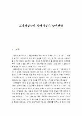 교육행정학의 발전과정과 발전전망-1페이지