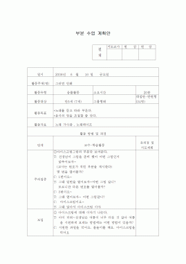 부분수업계획안-음률(그러면 안돼)-1페이지