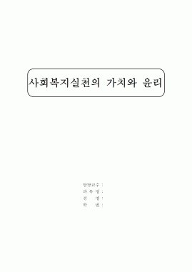 이경남외, 사회복지실천론, 학지사:2008의 제7장 사회복지실천의 가치와 윤리 요약 정리집-1페이지