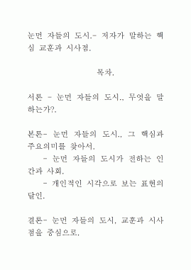 [우수 평가 자료]눈먼 자들의 도시.- 저자가 말하는 핵심 교훈과 시사점.-1페이지