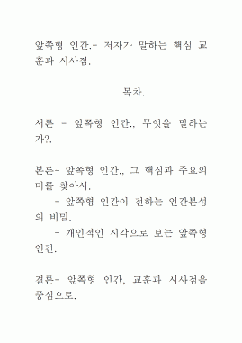 [우수 평가 자료]앞쪽형 인간.- 저자가 말하는 핵심 교훈과 시사점.-1페이지