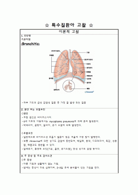 기관지염(Bronchitis) 특수 질환아 이론적 고찰-1페이지