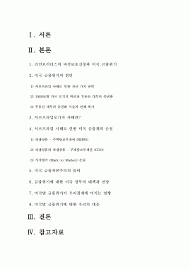 [미국금융위기]미국발 금융위기의 전망과 대책-1페이지