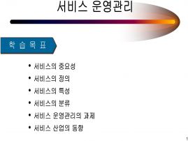 서비스 운영관리 - 중요성, 정의, 특성, 분류, 운영관리의 과제, 산업의 동향-1페이지