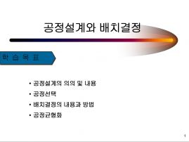 공정설계와 배치결정-1페이지