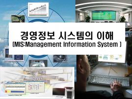 경영정보 시스템의 이해(MIS:Management Information System )-1페이지