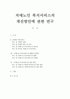 치매노인 복지서비스 현황과 개선방안 연구-1페이지