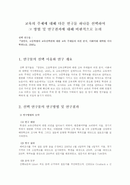 (교육문제연구론)교육의 주체에 대해 다룬 연구물 하나를 선택하여 그 방법 및 연구결과에 대해 비판적으로 논의-1페이지