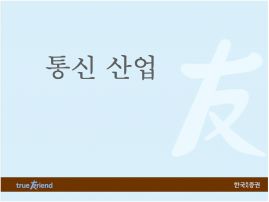 통신산업-1페이지