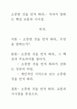 [우수 평가 자료]소중한 것을 먼저 하라.- 저자가 말하는 핵심 교훈과 시사점.-1페이지