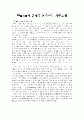 워커의 실제적 교육과정 개발모형-1페이지