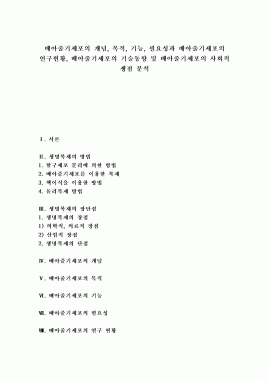 [배아줄기세포]배아줄기세포의 개념, 배아줄기세포의 목적, 배아줄기세포의 기능, 배아줄기세포의 필요성과 배아줄기세포의 연구현황, 배아줄기세포의 기술동향 및 배아줄기세포의 사회적 쟁점 분석-1페이지