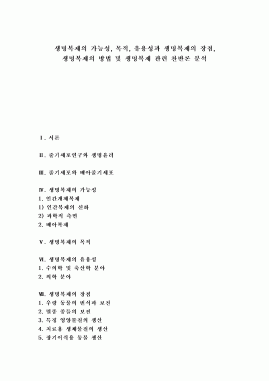 [생명복제][줄기세포]줄기세포연구와 생명윤리, 줄기세포와 배아줄기세포, 생명복제의 가능성, 생명복제의 목적, 생명복제의 유용성, 생명복제의 장점, 생명복제의 방법, 생명복제에 관한 찬반론 분석-1페이지