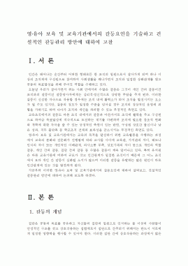 (유아교육기관운영)영유아 보육 및 교육기관에서의 갈등요인을 기술하고 건설적인 갈등관리 방안에 대하여 고찰-1페이지