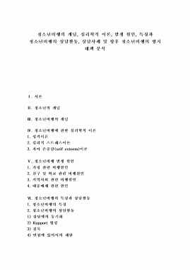 [청소년비행][청소년비행 상담활동][청소년비행 상담사례][청소년비행 방지대책]청소년비행의 개념, 심리학적 이론, 발생 원인, 특징과 청소년비행의 상담활동, 상담사례 및 향후 청소년비행의 방지 대책 분석-1페이지