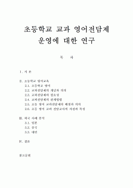 초등학교 교과 영어전담제 운영에 대한 연구-1페이지