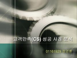 고객만족경영(CS) 성공 사례 분석-1페이지