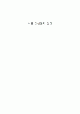 [식품미생물학 정리]-1페이지