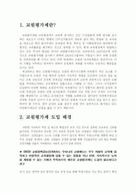 교원 평가제 조사-1페이지