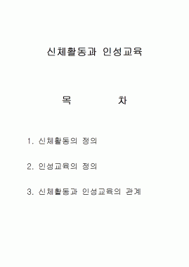 신체활동과 인성교육-1페이지