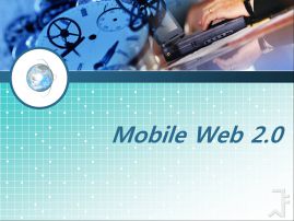 Mobile Web 2.0 (모바일 웹2.0 의 개요 및 특징, 기술동향, 표준화)-1페이지