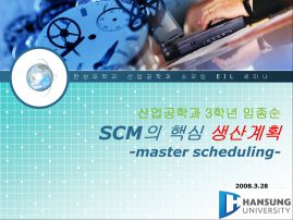 SCM의 핵심 생산계획-1페이지