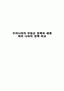 우리나라의 부동산 정책과 세계 여러 나라의 정책 비교-1페이지