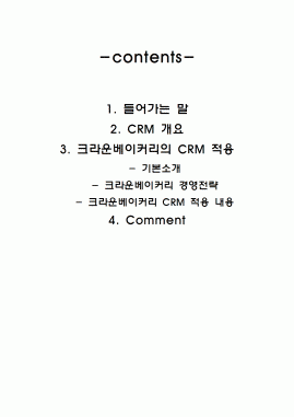 [CRM 사례] CRM에 대한 이해와 크라운베이커리의 CRM 적용 -1페이지