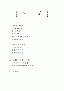 뇌졸중의 증상, 특징, 치료, 예방, 진단방안 및 사회복지학적 개입방안 -1페이지