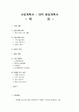 속옷을 소비자에 맞는 주문제작과 저렴한 가격으로 판매하는 사업-1페이지