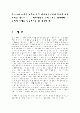 (유아사회교육)우리나라 유치원 교육과정 중 사회생활영역의 목표와 내용 체계를 정리하고, 각 세부영역의 주제 3개를 선정하여 각 주제에 속하는 활동계획을 한 가지씩 제시-1페이지