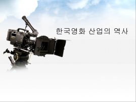 한국영화산업의 역사-1페이지