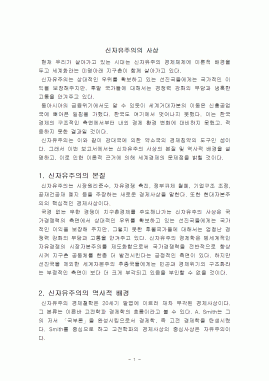 [경제학의 이해]신자유주의 사상-1페이지