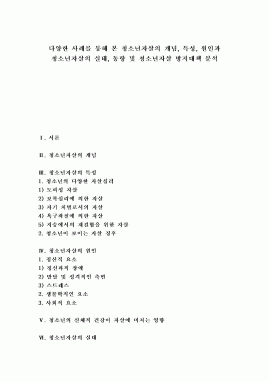 [청소년자살][자살청소년][청소년문제][자살]다양한 사례를 통해 본 청소년자살의 개념, 청소년자살의 특성, 청소년자살의 원인과 청소년자살의 실태, 청소년자살의 동향 및 청소년자살 방지대책 분석-1페이지