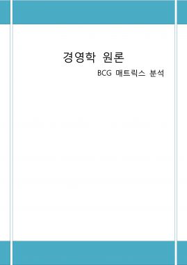 [경영학원론]도요타 렉서스와 현대자동차를 비교한 BCG매트릭스 분석-1페이지