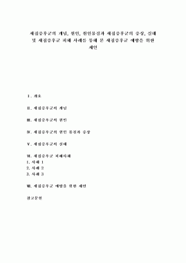 [새집증후군][포름알데히드]새집증후군의 개념, 새집증후군의 원인, 새집증후군의 원인물질과 새집증후군의 증상, 새집증후군의 실태 및 새집증후군 피해 사례를 통해 본 새집증후군 예방을 위한 제언-1페이지