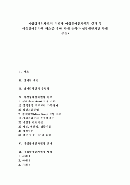 [여성장애인차별][여성장애인차별 해소][여성장애인차별 사례 중심][장애인복지]여성장애인차별의 이론과 여성장애인차별의 실태 및 여성장애인차별 해소를 위한 과제 분석(여성장애인차별 사례 중심)-1페이지