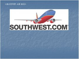 southwestairline 분석자료-1페이지