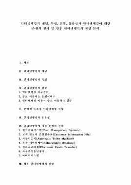 [인터넷뱅킹][인터넷][인터넷금융][금융][금융시장]인터넷뱅킹의 개념, 인터넷뱅킹의 특징, 인터넷뱅킹의 현황, 인터넷뱅킹의 유용성과 인터넷뱅킹에 대한 은행의 전략 및 향후 인터넷뱅킹의 전망 분석-1페이지