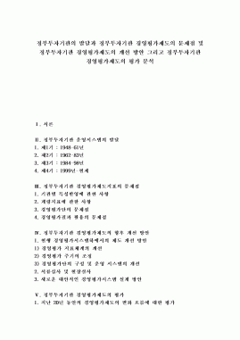 [정부투자기관 경영평가제도]정부투자기관의 발달, 정부투자기관 경영평가제도의 문제점, 정부투자기관 경영평가제도의 개선 방안, 정부투자기관 경영평가제도의 평가 분석(정부투자기관 경영평가제도)-1페이지