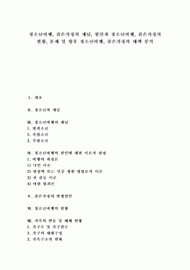 [청소년비행][결손가정][청소년문제]청소년비행, 결손가정의 개념, 청소년비행, 결손가정의 원인과 청소년비행, 결손가정의 현황, 청소년비행, 결손가정의 문제 및 향후 청소년비행, 결손가정의 대책 분석-1페이지