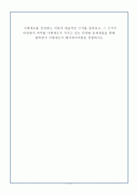 사형제도를 찬성하는 이들의 대표적인 근거를 살펴보고, 그 근거가 타당한지 여부를 사형제도가 가지고 있는 다양한 문제점들을 통해 밝히면서 사형제도가 폐지되어야함을 증명하시오-1페이지