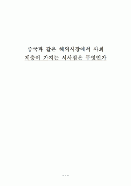 중국과 같은 해외시장에서 사회 계층이 가지는 시사점은 무엇인가-1페이지